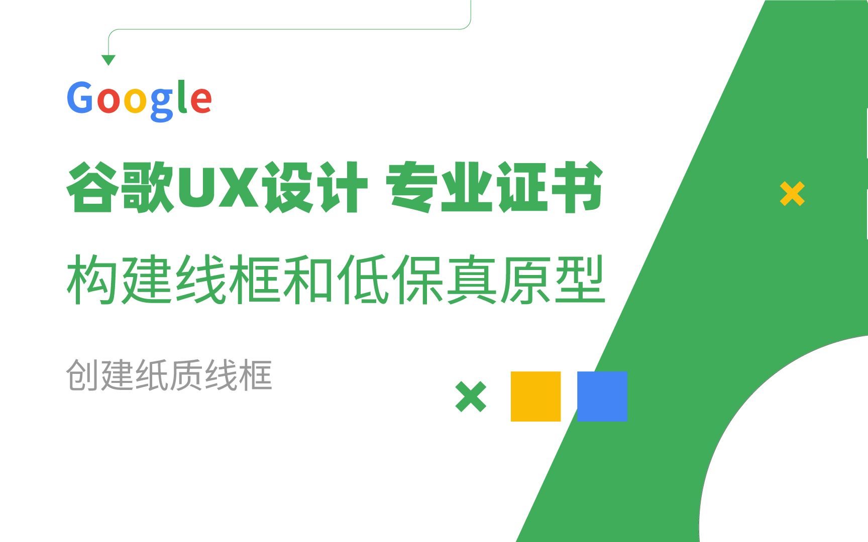 谷歌UX证书第三课-创建纸质线框