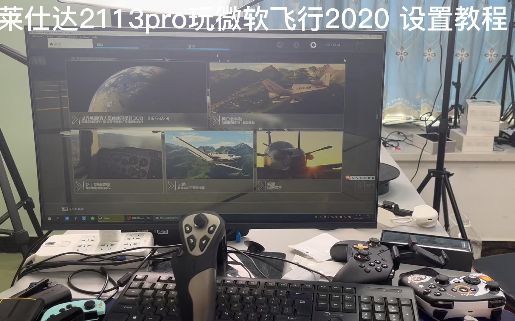 莱仕达2113pro 玩飞行模拟2020 教学视屏