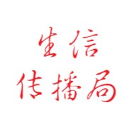 生信传播局 