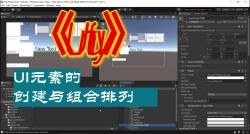 Unity UI元素的创建与组合排列
