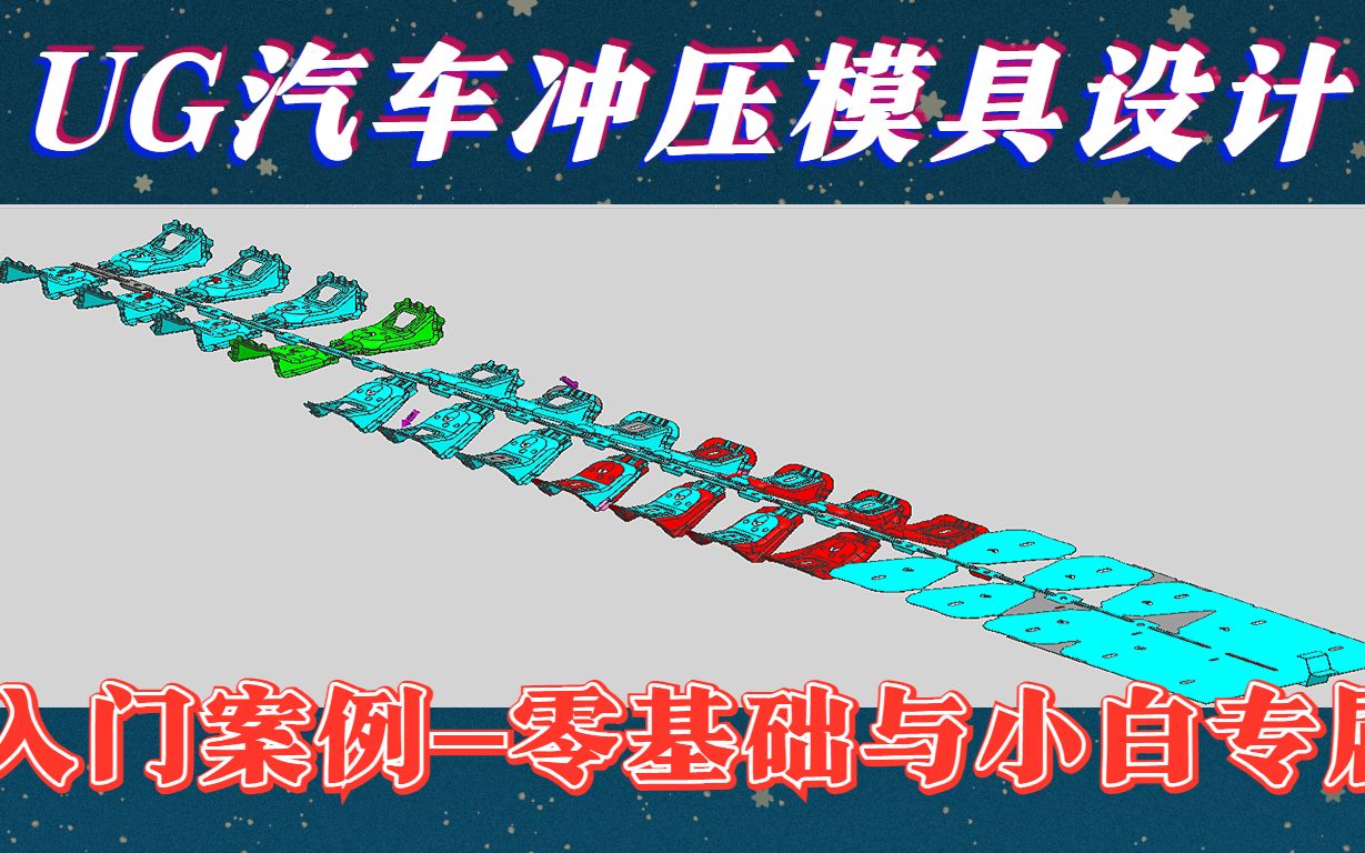 零基础与小白专属学习案例:UG连续模结构全方面设计思路