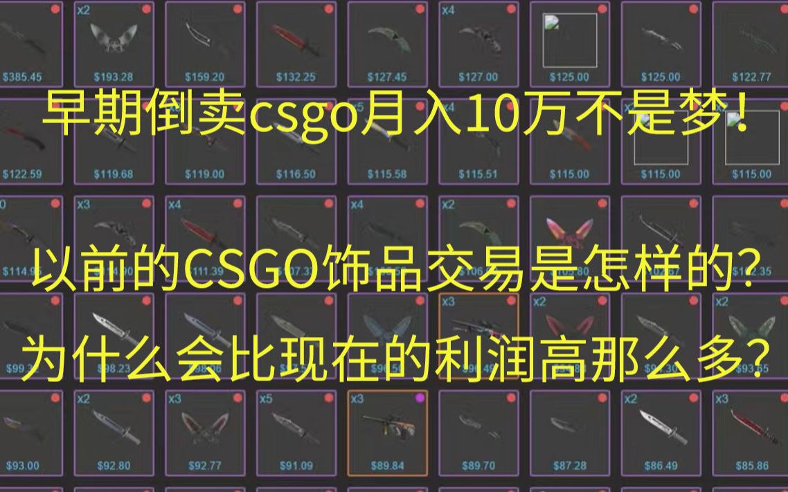 早期倒卖csgo月入10万不是梦?以前的CSGO饰品交易是怎样的? ...