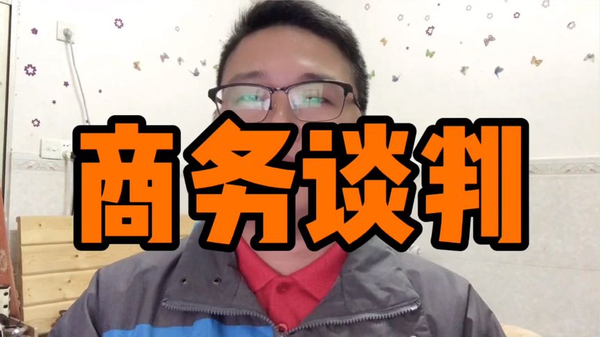 商务谈判的影响因素和商务谈判的基本流程