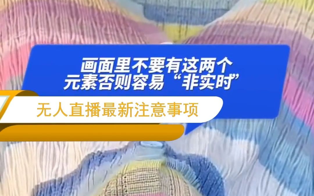 无人直播最新注意事项细节 如何避免画面“非实时”