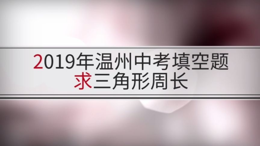 中考数学:如何求三角形的周长,题目很难入手,辅助线是突破口!