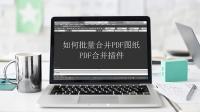 2分钟教会你CAD技巧, CAD转PDF图纸后, 如何批量合并PDF图纸?