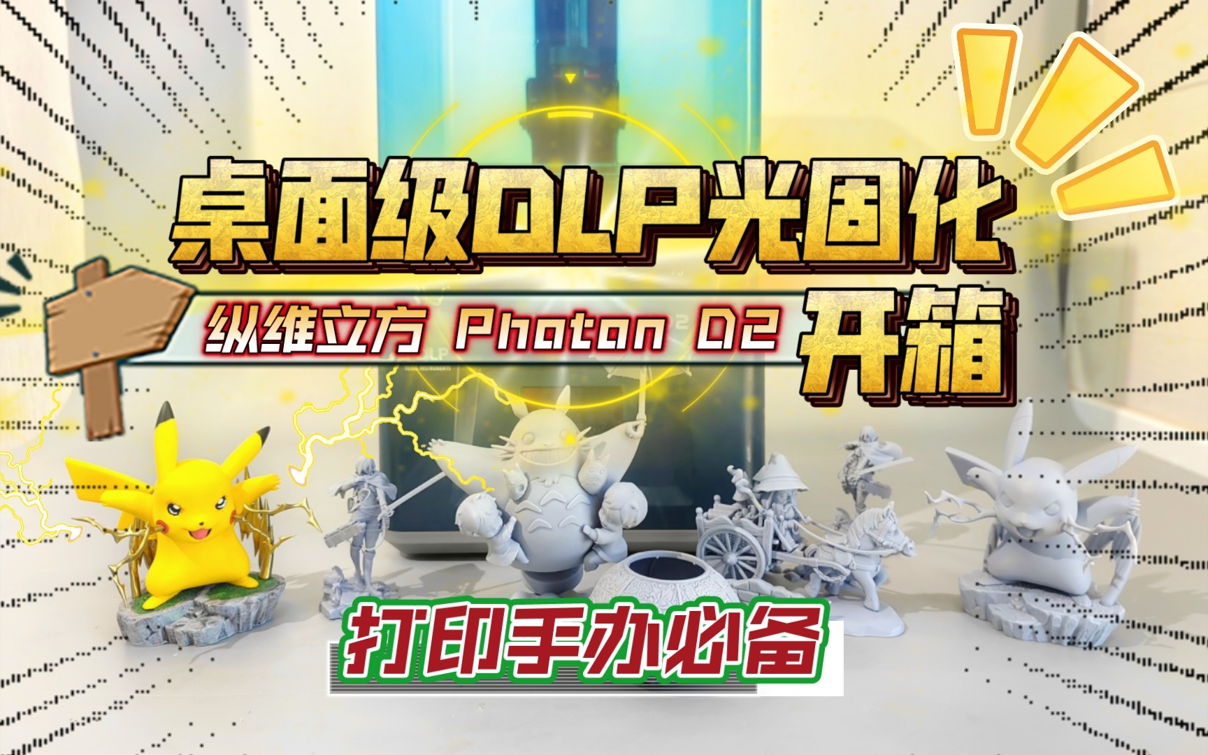 桌面级DLP光固化3D打印机开箱:纵维立方Photon D2 ,制作模型手办必备!