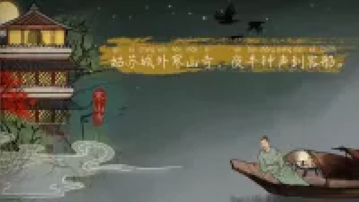 【语文大师】枫桥夜泊——唐 张继