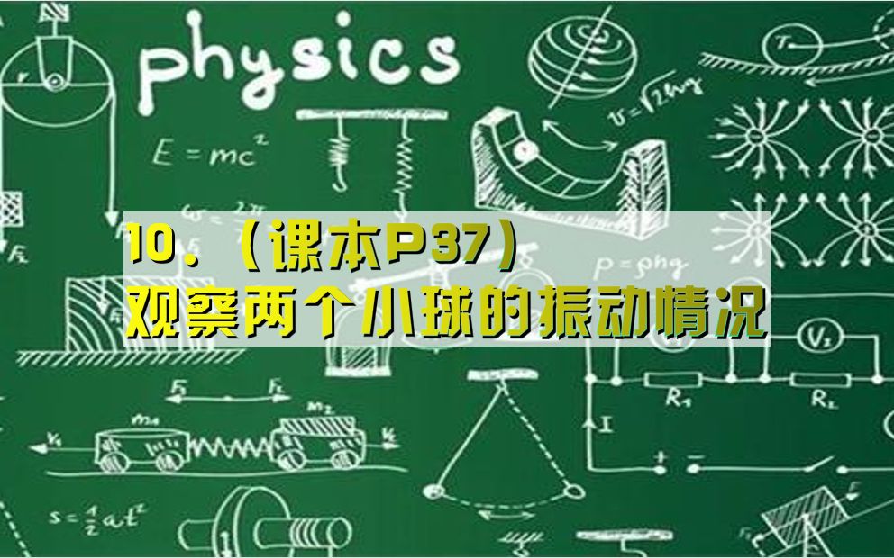 10.(课本P37)观察两个小球的振动情况(定)