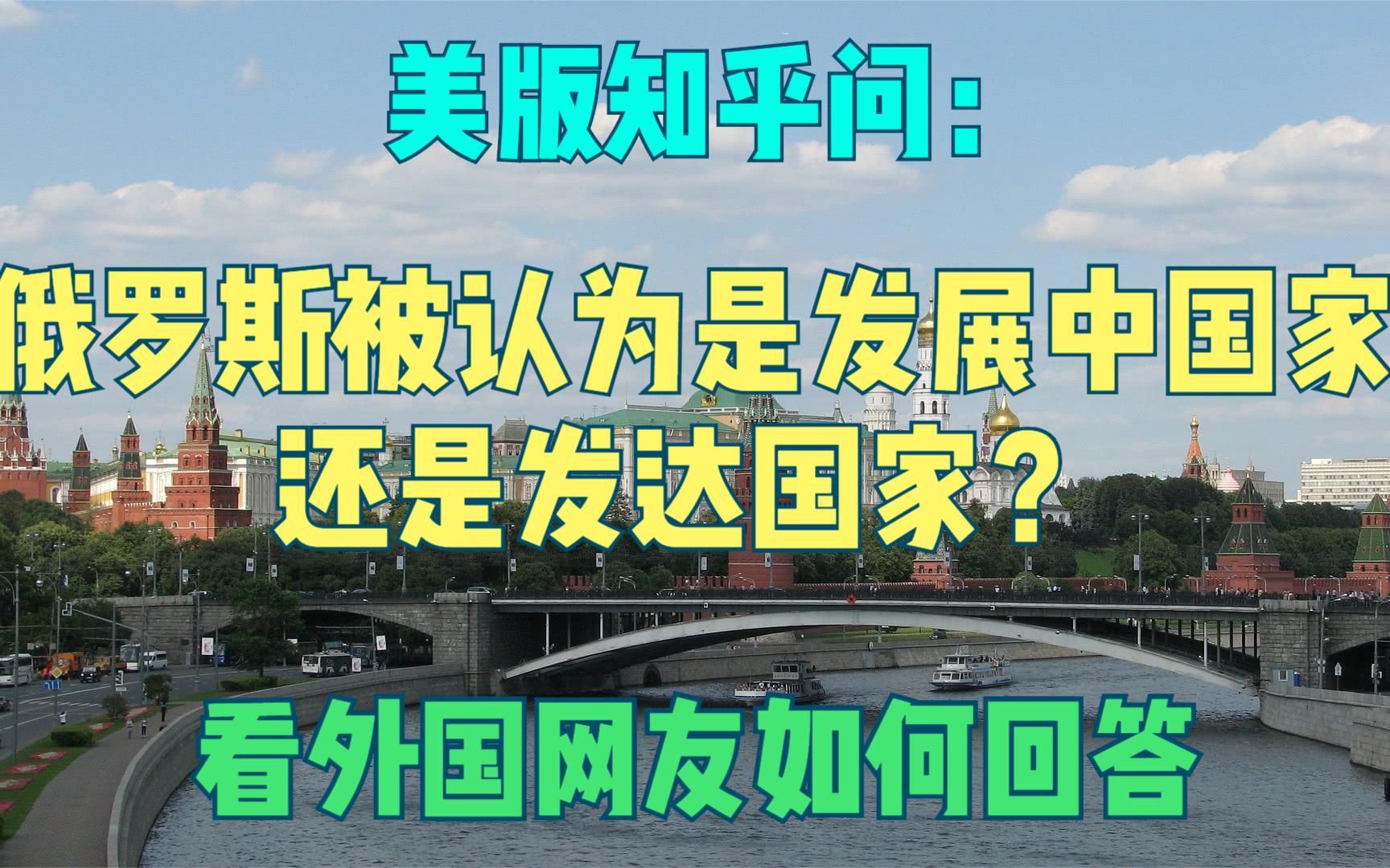 美版知乎问:俄罗斯被认为是发展中国家还是发达国家?看老外回答