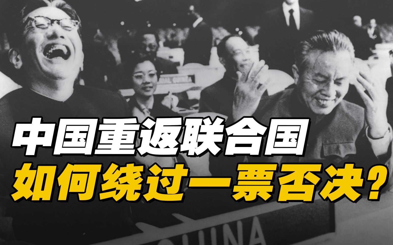 中国重返联合国,为什么没有被美国一票否决?