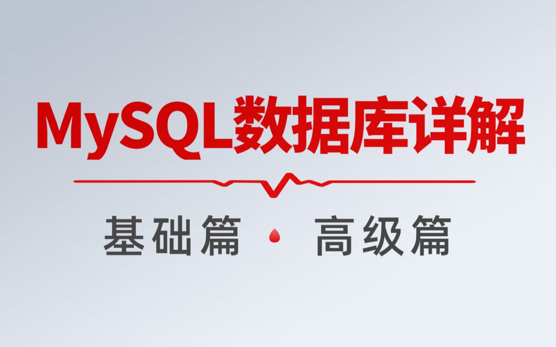 3天学会MySQL数据库-MySQL面试题-mysql最新教程通俗易懂(MySQL...