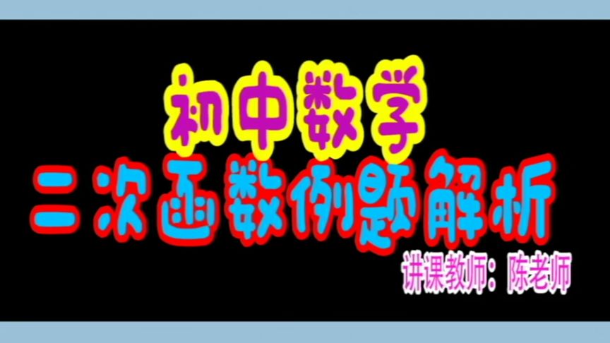 初中数学 二次函数例题解析