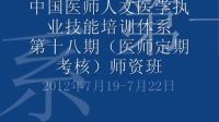 中国医师人文医学执业技能培训体系第十八期医师定期考核师资班照片...