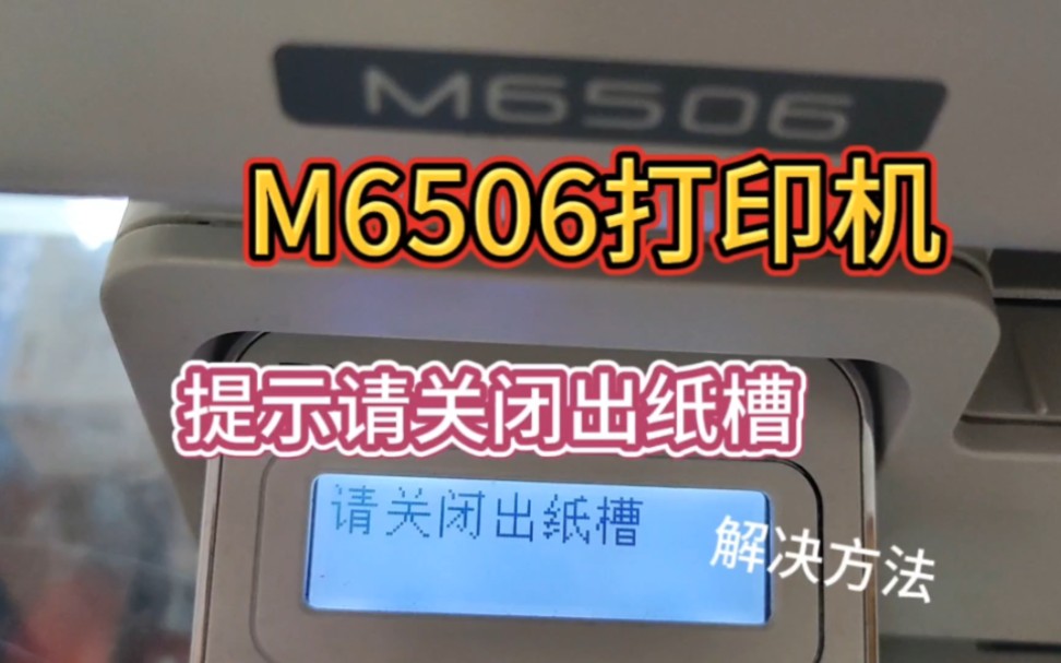 m6506打印机提示请关闭出纸槽解决方法,更换出纸槽传感器