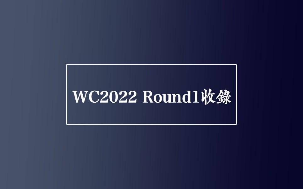 【转笔】WC2022 Round1 视频收录(队伍合片赛)