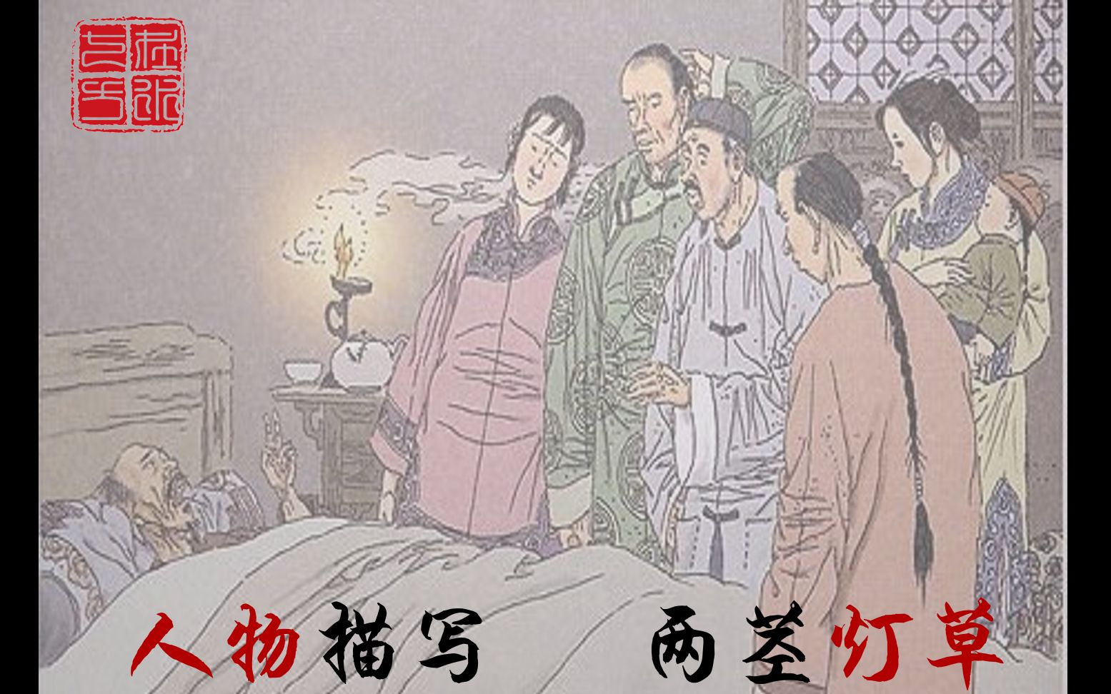 部编版小学语文五年级下册:《两茎灯草》课文解析