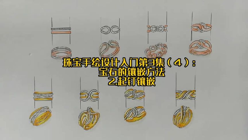 珠宝手绘设计入门:钻石的镶嵌方法:2.钉镶