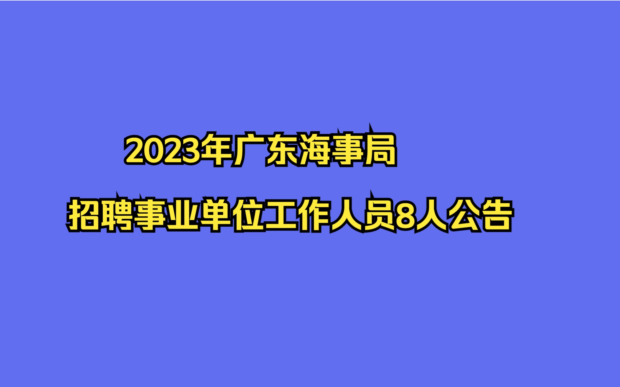 2023年广东海事局招聘事业单位工作人员8人公告