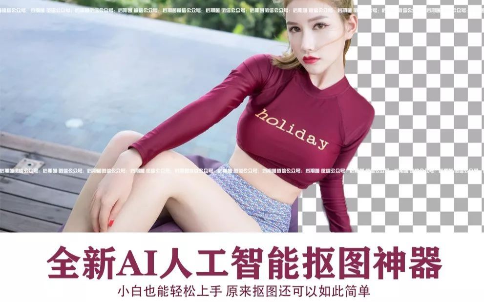 黑科技 | 全新人工智能抠图神器来了!原来抠图还可以如此简单!