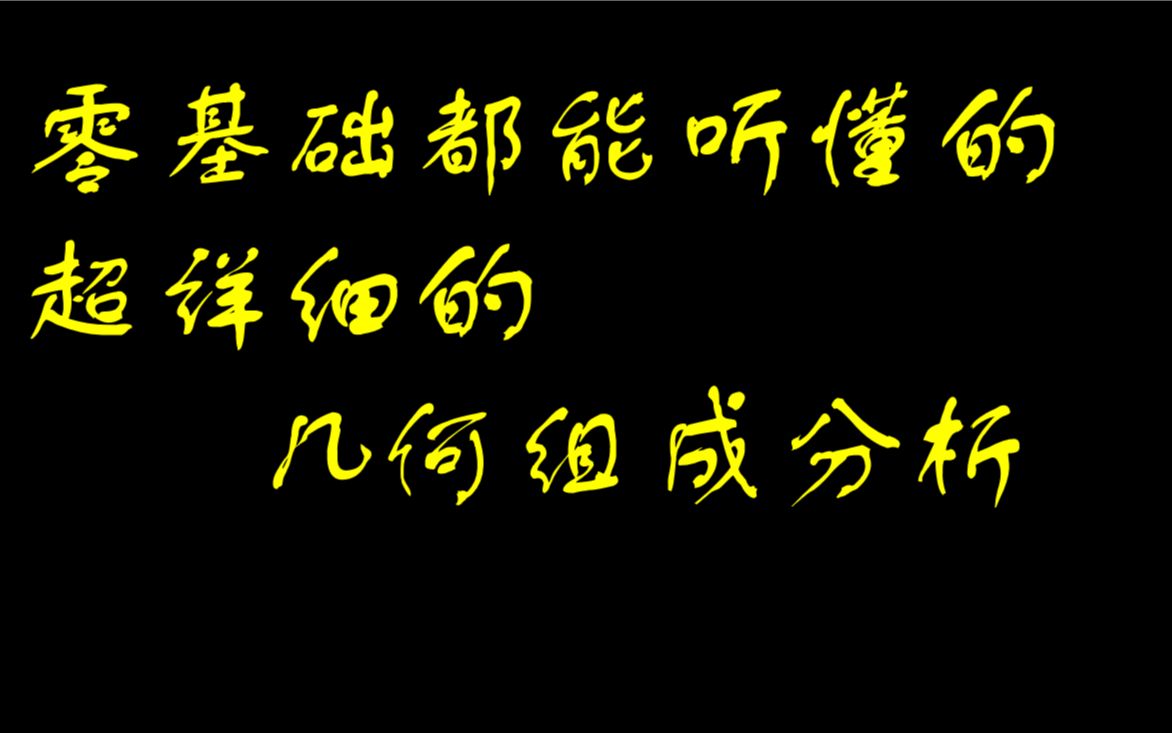 几何组成分析7,最好学的结构力学讲解!计算自由度