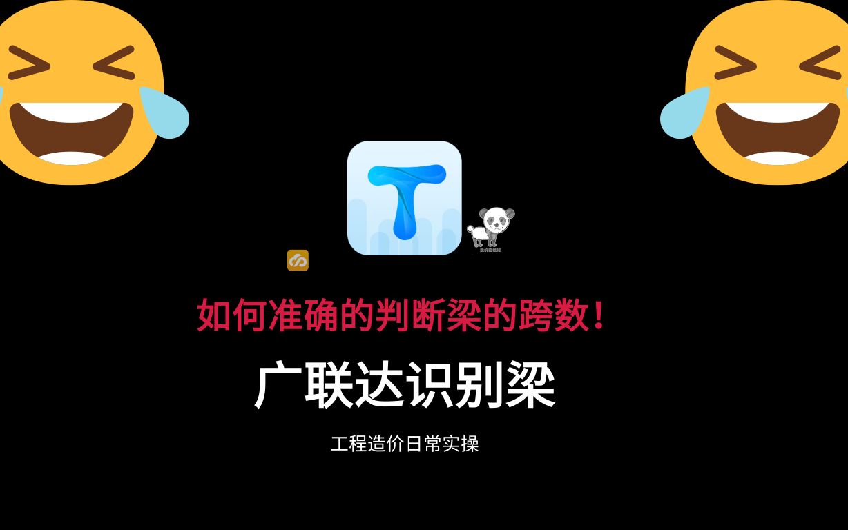 185.广联达识别梁的时候总会有红色?如何准确的判断梁的跨数!