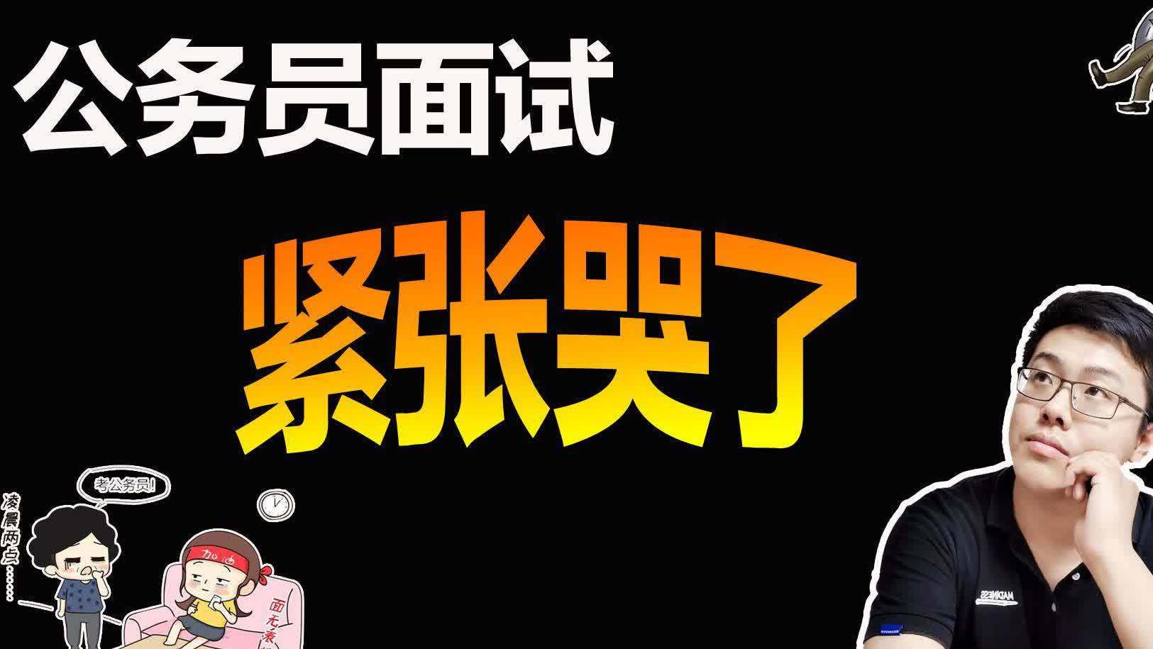 公务员笔试第一名,面试却当场紧张哭了!彻底与公务员.