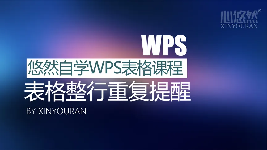 WPS EXCEL表格标记整行重复数据 表格中怎么设置重复数据自动提醒