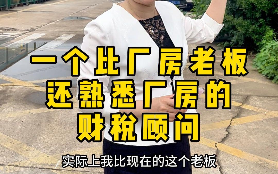 一个比厂房老板还熟悉厂房的财税顾问