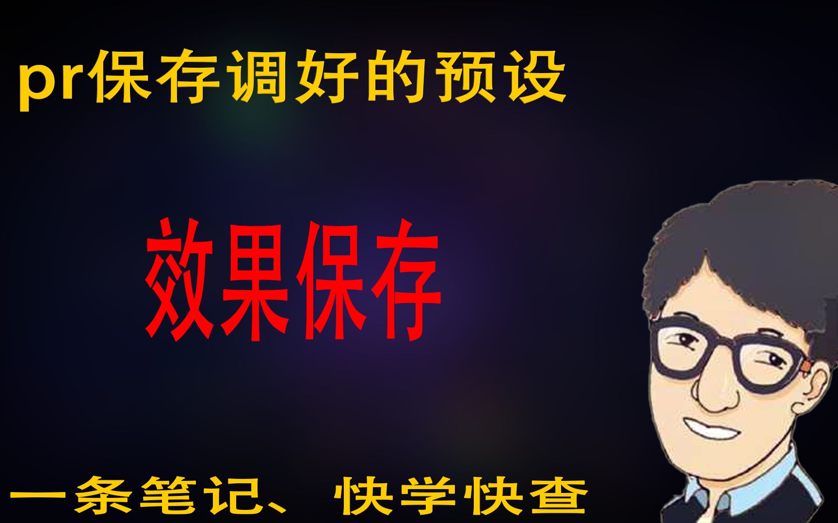 pr保存效果预设存储预设,一次调整好下次直接用,不用再调第二遍