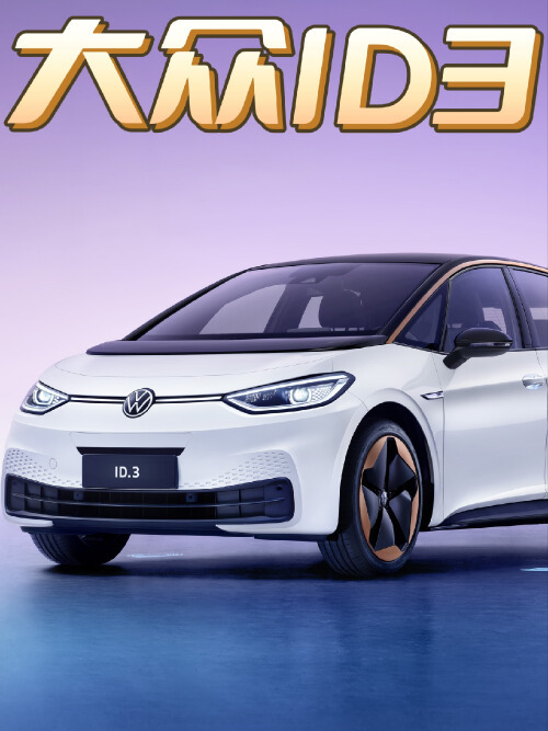 官降之后是真香啊,大众ID3落地价格和养车成本,连接放好了