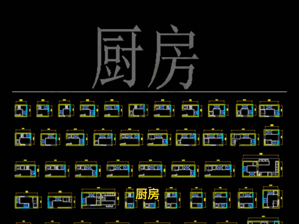 Cad空间布局模块合集