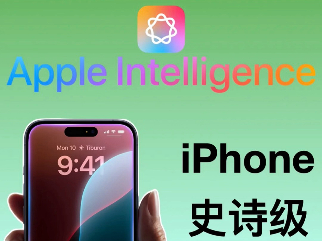 新商讯网(随信App)|苹果Apple Intelligence今天正式上线,将免费提供给...