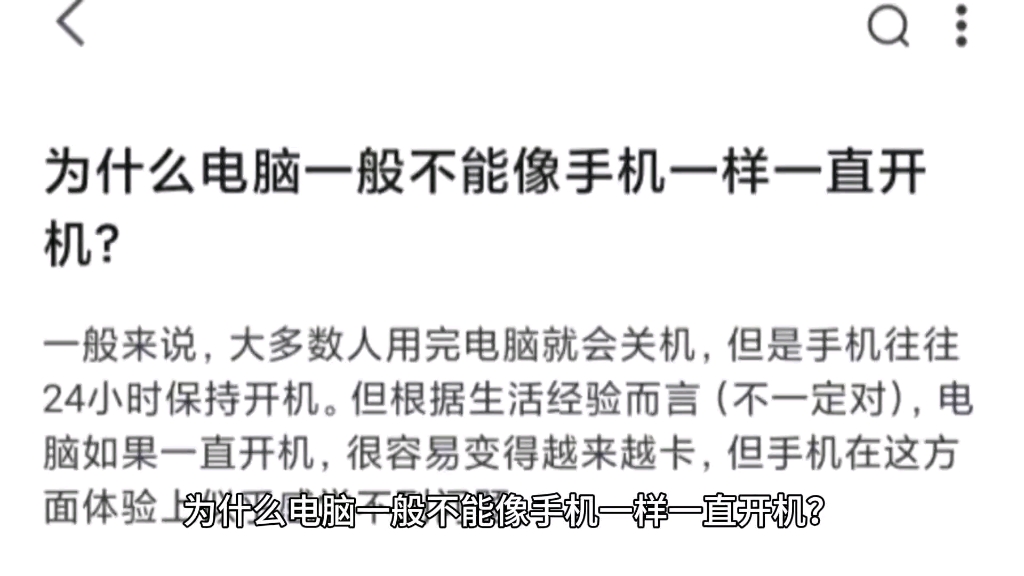 为什么电脑一般不能像手机一样一直开机?