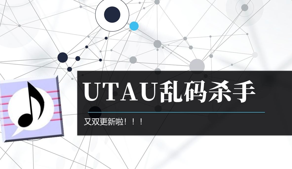 【UTAU教程·工具配布】UTAU日语乱码杀手又双更新了!全新功能...