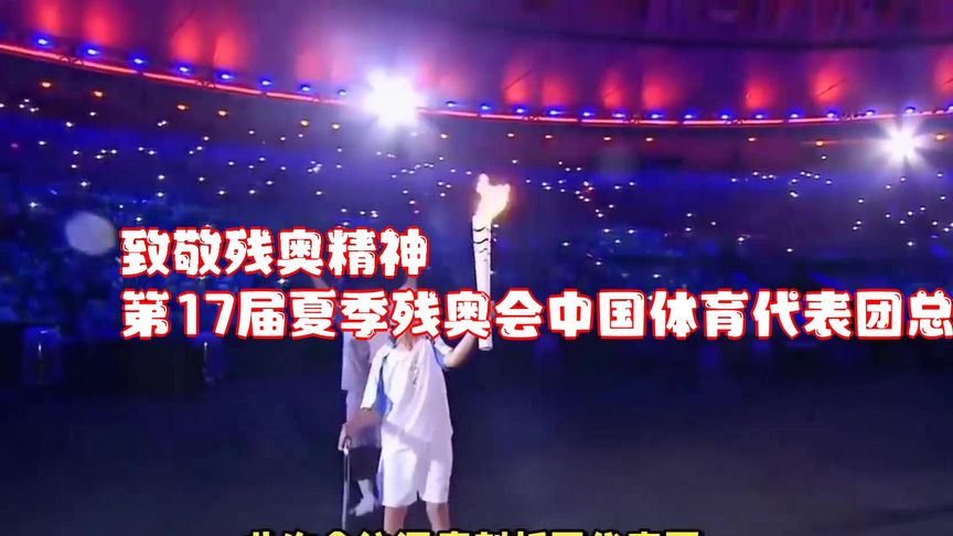 致敬残奥精神!第17届夏季残奥会中国体育代表团总结大会召开