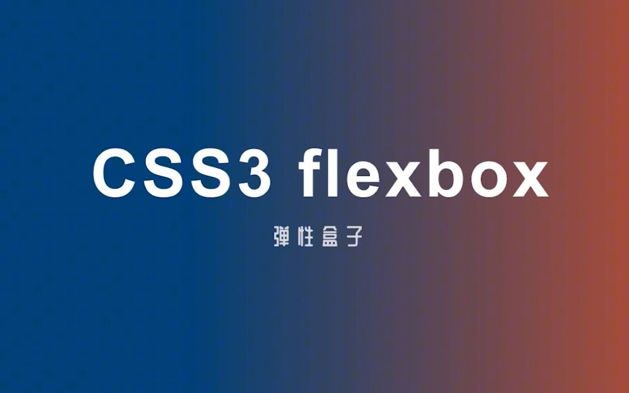 一分钟学会 CSS3 flex布局,配合动画演示理解更生动形象