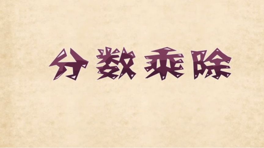 小学会必知识点——分数乘除。分数加减乘除法是混合运算的基础。