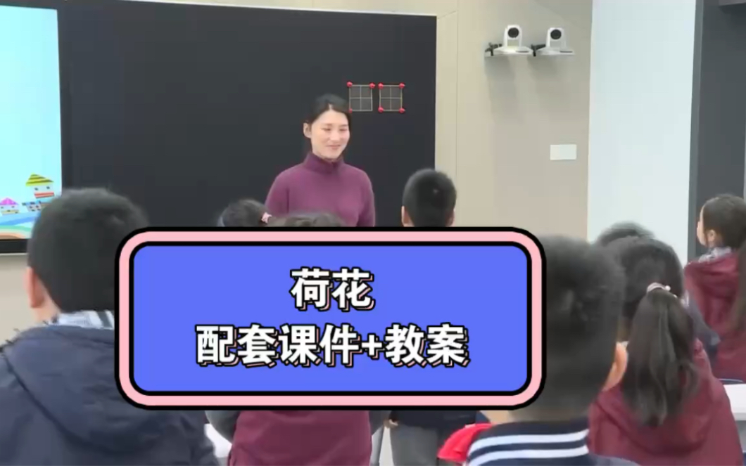 三年级下册小学语文公开课《荷花》第一课时(共两课时)有配套课件+...