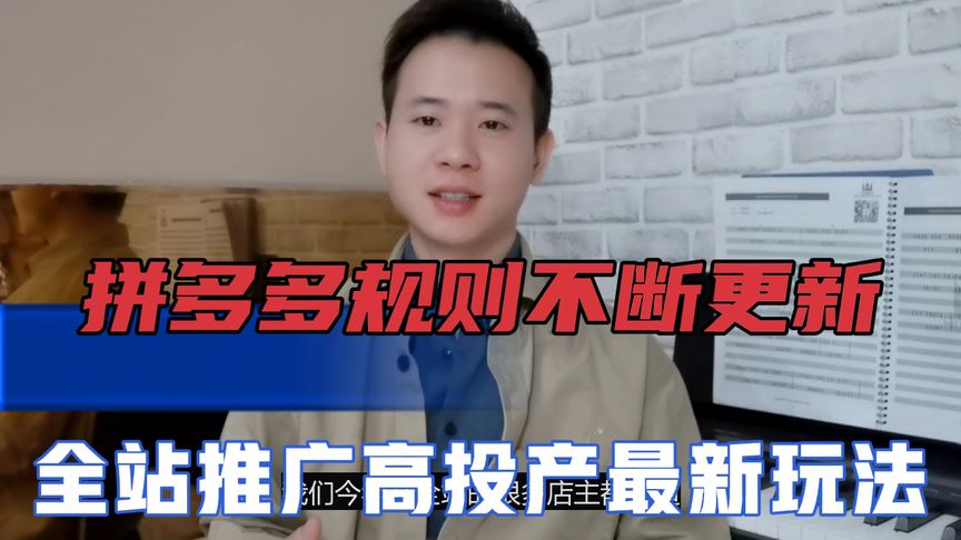 拼多多规则不断更新,全站推广高投产最新玩法,一个视频全学会