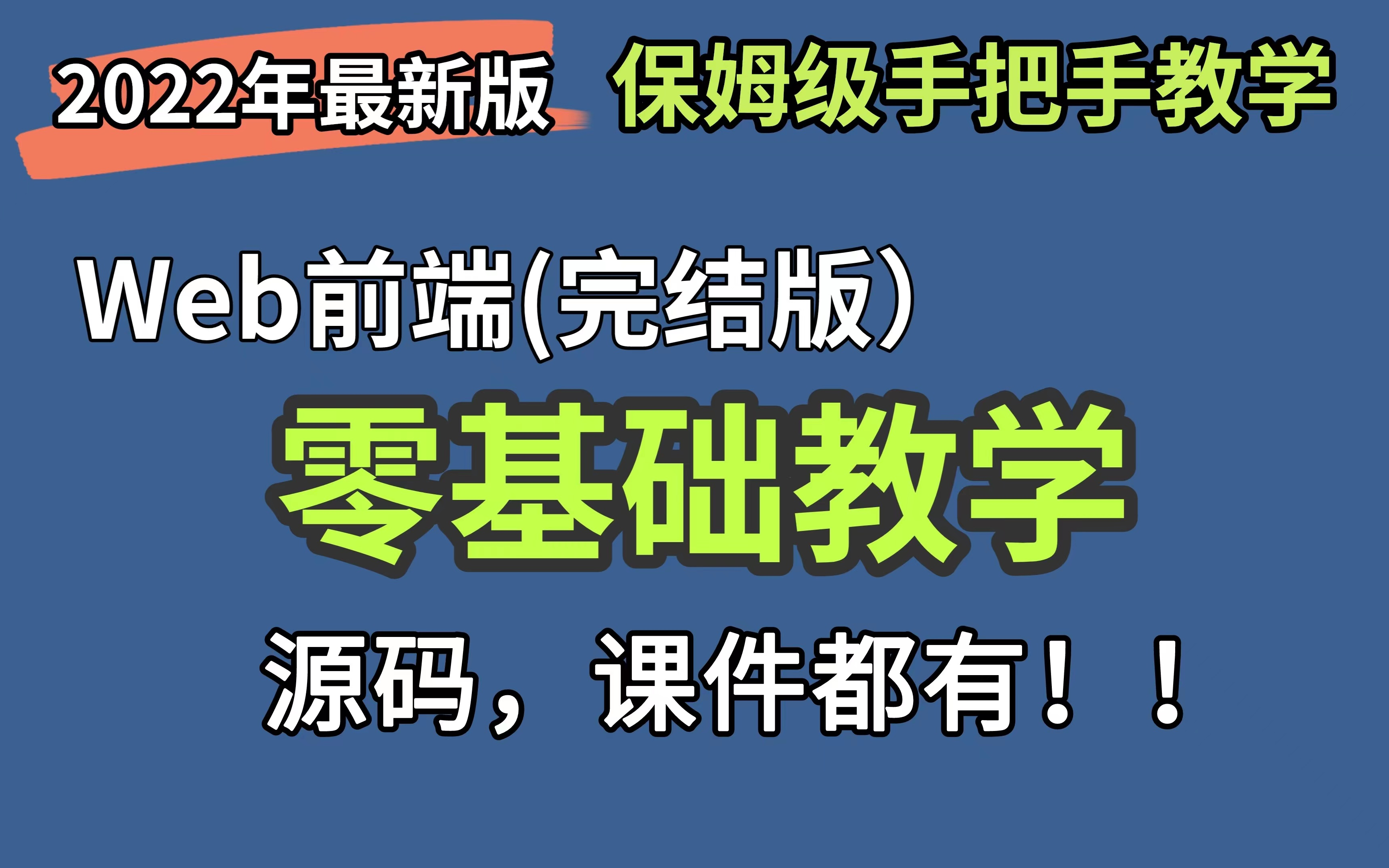 【2022最新版本】前端基础学习保姆级手把手(已完结)教学从入门到...