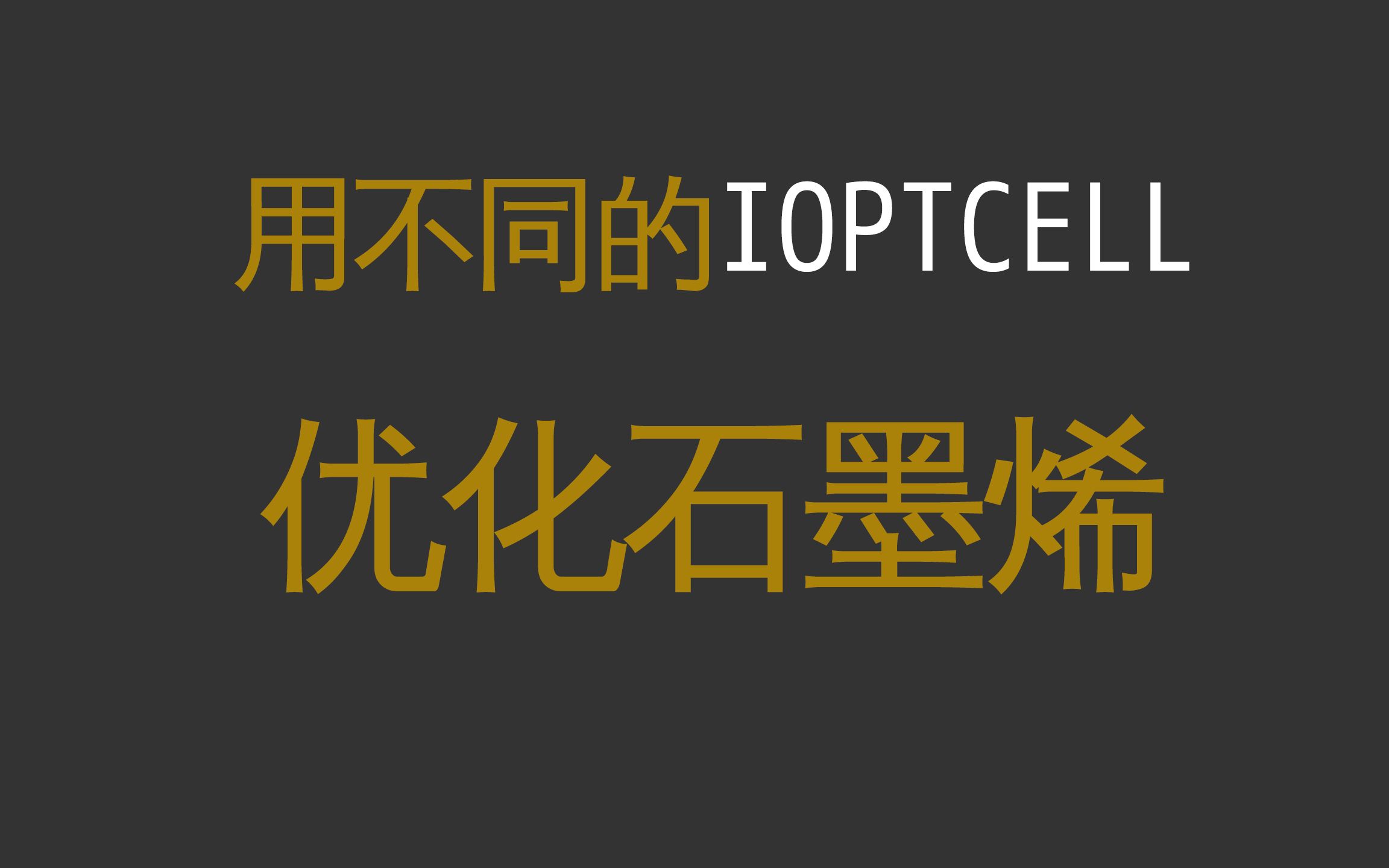 石墨烯结构的优化:IOPTCELL设置对优化结果没有那么重要