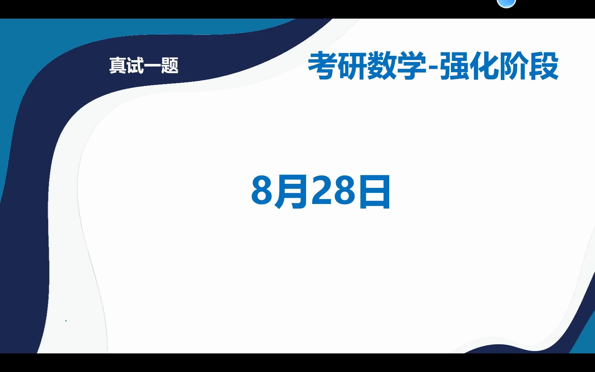 24考研数学-强化阶段,正交变换法化二次型为标准型典型真题