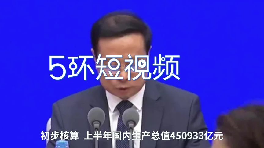 上半年居民人均可支配收入15294元,增速跑赢GDP!