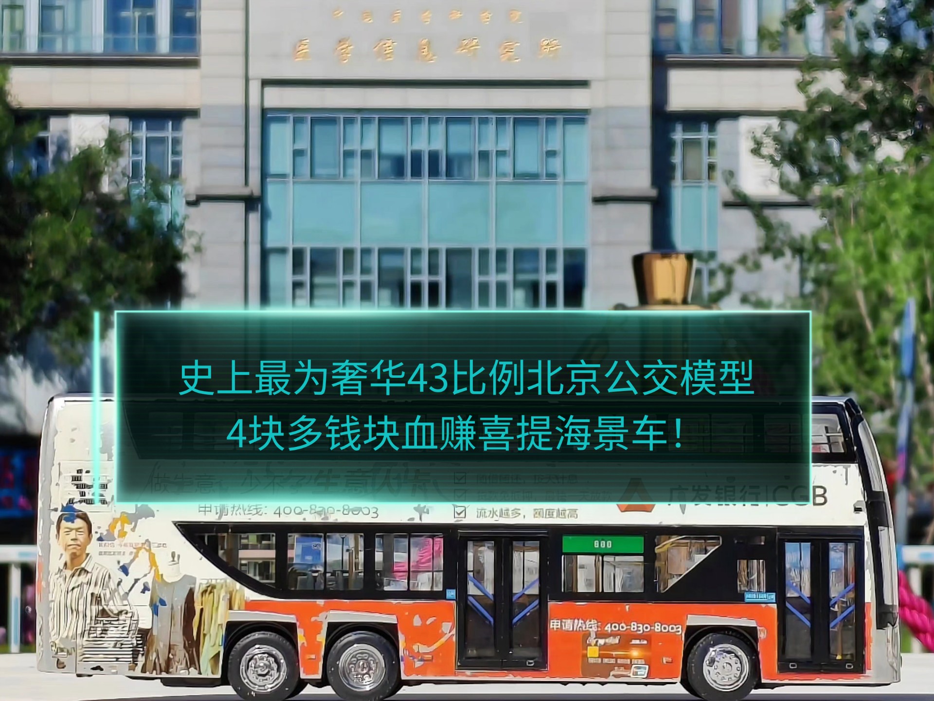 目前最壕无人性,且数量极其稀少的43比例北京公交模型—北公模型*...