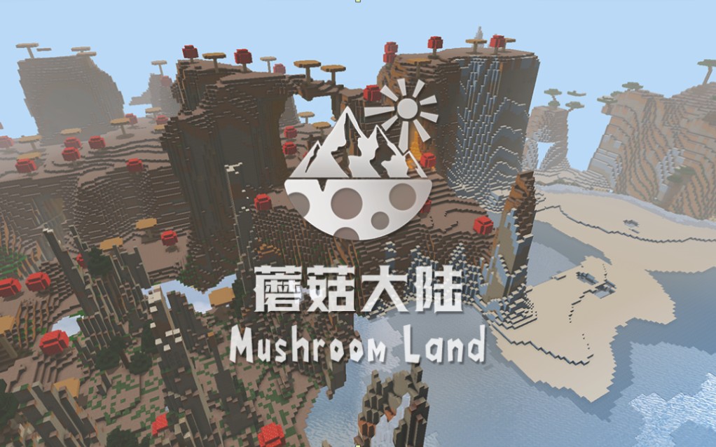 【我的世界】基岩版自定义生物群系模组《超困难生存:蘑菇大陆》