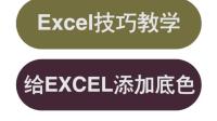 Excel快给你的表格加个自己喜欢的背景吧