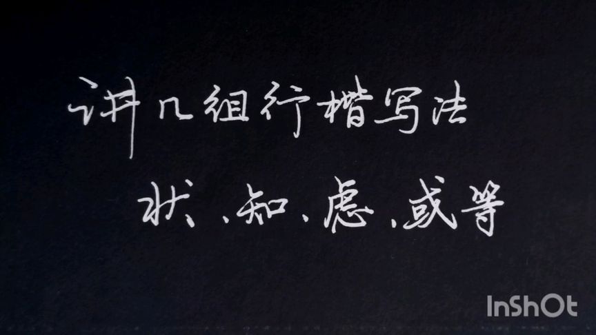 讲几组硬笔行楷写法,让你受益匪浅,建议收藏慢慢练