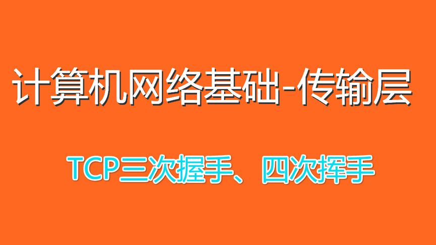 TCP传输协议可靠性是如何保障的,TCP三次握手你真的理解了吗?