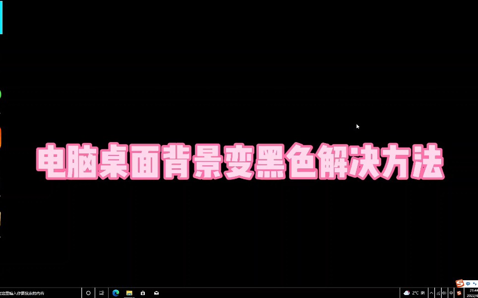 电脑桌面背景变黑色解决方法